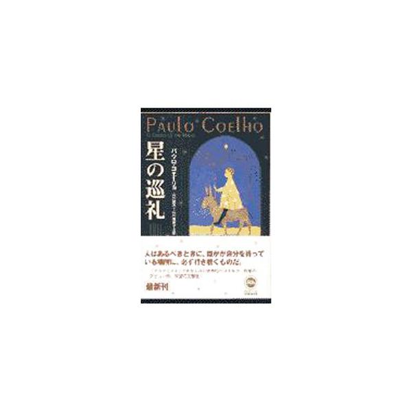 ■カテゴリ：中古本■ジャンル：文芸 小説一般■出版社：角川書店■出版社シリーズ：角川文庫ソフィア■本のサイズ：文庫■発売日：1998/04/01■カナ：ホシノジュンレイ パウロコエーリョ