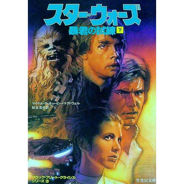 ■カテゴリ：中古本■ジャンル：文芸 小説一般■出版社：竹書房■出版社シリーズ：竹書房文庫■本のサイズ：文庫■発売日：1998/04/01■カナ：スターウォーズボウクンノシレン３ マイケルピーキュービーマクダウェル