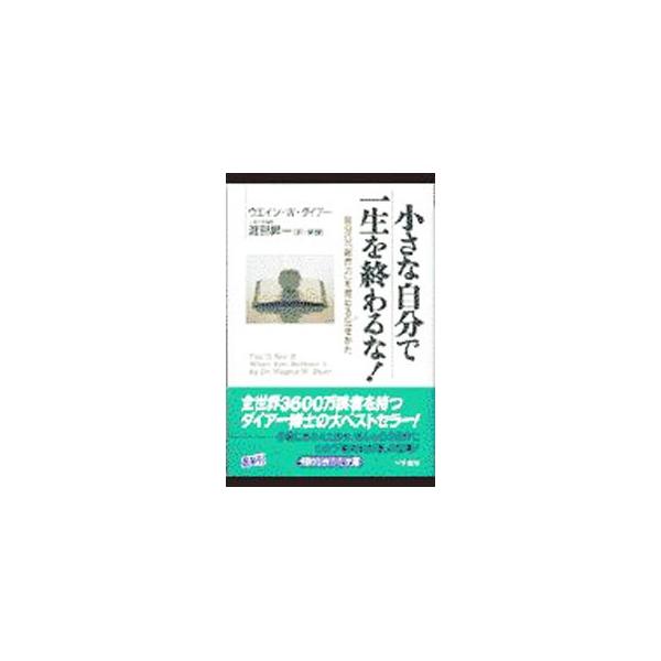 ■カテゴリ：中古本■ジャンル：ビジネス 自己啓発■出版社：三笠書房■出版社シリーズ：知的生きかた文庫■本のサイズ：文庫■発売日：1998/05/10■カナ：チイサナジブンデイッショウオオワルナ ダブルダイアー
