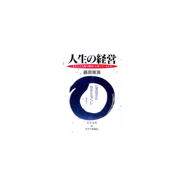 ■カテゴリ：中古本■ジャンル：産業・学術・歴史 仏教■出版社：チクマ秀版社■出版社シリーズ：実学文庫■本のサイズ：文庫■発売日：1998/04/01■カナ：ジンセイノケイエイアナタハニンゲンノモノサシヲモッテイマスカ フジワラトウエン