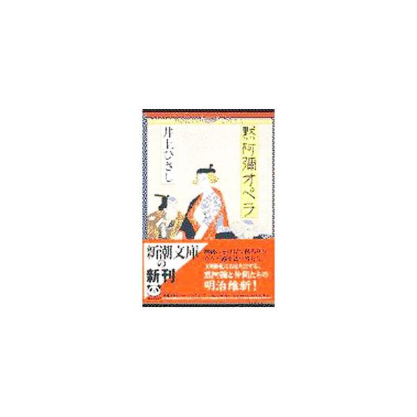 ■カテゴリ：中古本■ジャンル：料理・趣味・児童 詩歌・和歌・俳句■出版社：新潮社■出版社シリーズ：新潮文庫■本のサイズ：文庫■発売日：1998/05/01■カナ：モクアミオペラ イノウエヒサシ