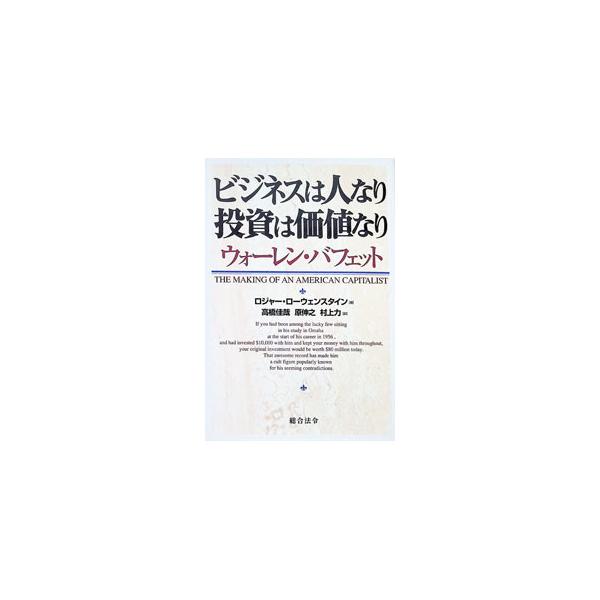 ■カテゴリ：中古本■ジャンル：産業・学術・歴史 その他歴史■出版社：総合法令出版■出版社シリーズ：■本のサイズ：単行本■発売日：1998/05/01■カナ：ビジネスワヒトナリトウシワカチナリ ロジャーローウェンスタイン