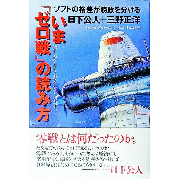 ■カテゴリ：中古本■ジャンル：料理・趣味・児童 航空■出版社：ワック■出版社シリーズ：■本のサイズ：単行本■発売日：1998/04/01■カナ：イマゼロセンノヨミカタ ミノマサヒロ
