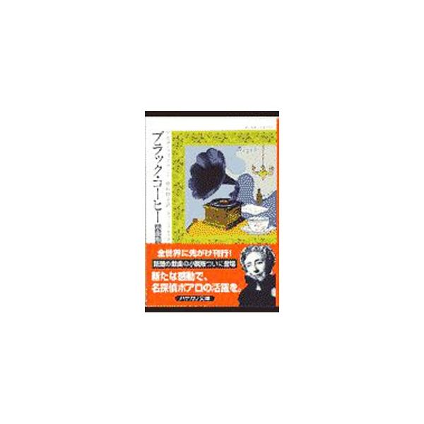 ■カテゴリ：中古本■ジャンル：文芸 小説一般■出版社：早川書房■出版社シリーズ：ハヤカワ・ミステリ文庫■本のサイズ：文庫■発売日：1998/04/01■カナ：ブラックコーヒーショウセツバン アガサクリスティー