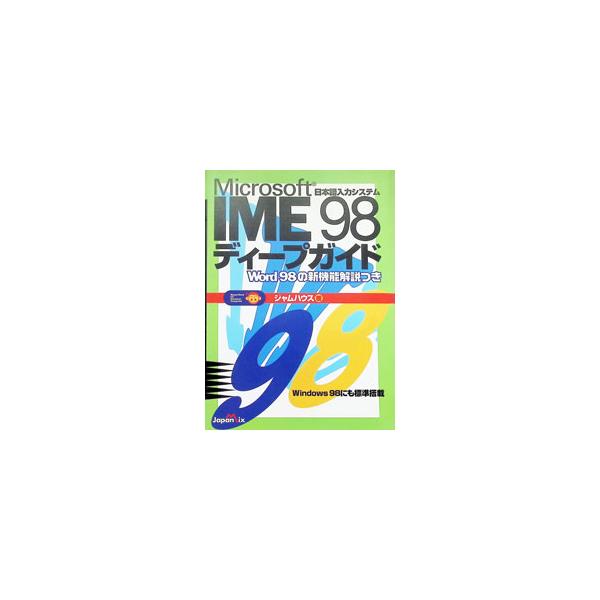 ■カテゴリ：中古本■ジャンル：女性・生活・コンピュータ コンピューター・インターネットその他■出版社：ジャパン・ミックス■出版社シリーズ：■本のサイズ：単行本■発売日：1998/04/01■カナ：マイクロソフトアイエムイーキュウジュウハチデ...