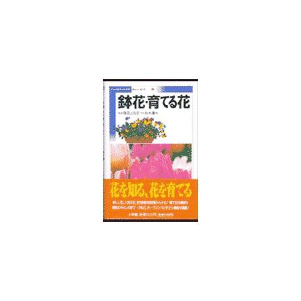 ■カテゴリ：中古本■ジャンル：料理・趣味・児童 園芸■出版社：小学館■出版社シリーズ：ＰＯＣＫＥＴ　ＧＵＩＤＥ■本のサイズ：文庫■発売日：1998/05/20■カナ：ハチバナソダテルハナポケットガイド オカダヒロミスズキイサオ