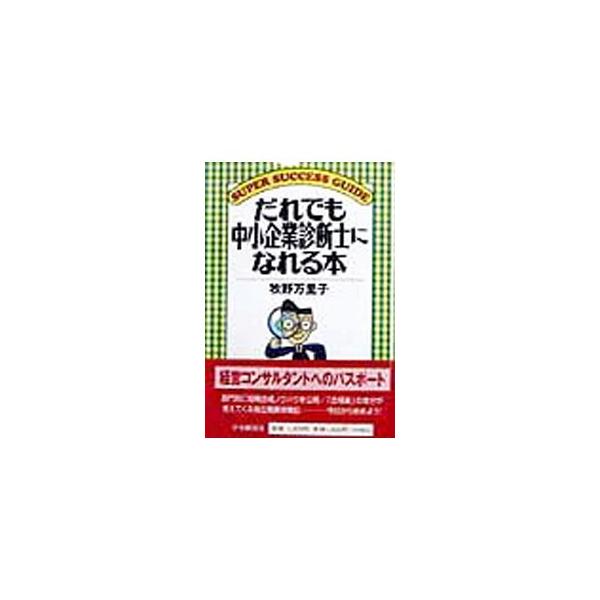 ■カテゴリ：中古本■ジャンル：ビジネス ベンチャー・起業家■出版社：中央経済社■出版社シリーズ：Ｓｕｐｅｒ　ｓｕｃｃｅｓｓ　ｇｕｉｄｅ■本のサイズ：単行本■発売日：1998/05/01■カナ：ダレデモチュウショウキギョウシンダンシニナレルホ...