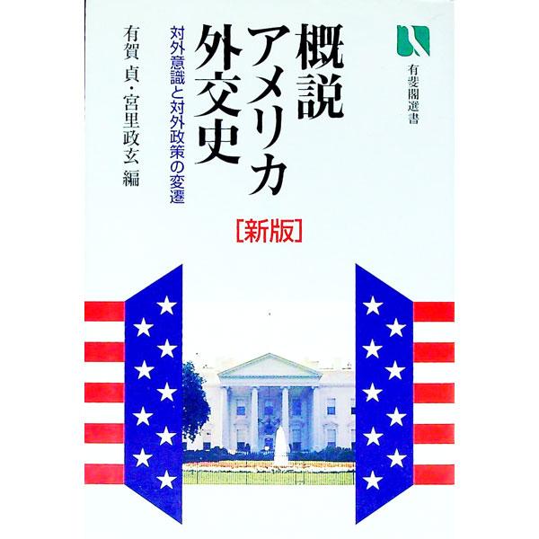 ■カテゴリ：中古本■ジャンル：政治・経済・法律 外交・国際関係■出版社：有斐閣■出版社シリーズ：有斐閣選書■本のサイズ：単行本■発売日：1998/05/01■カナ：ガイセツアメリカガイコウシ ミヤザトセイゲン