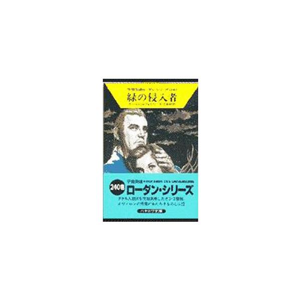 ■カテゴリ：中古本■ジャンル：文芸 小説一般■出版社：早川書房■出版社シリーズ：ハヤカワ文庫　ＳＦ■本のサイズ：文庫■発売日：1998/05/15■カナ：ウチュウエイユウローダンシリーズ２４０ミドリノシンニュウシャ ダールトン