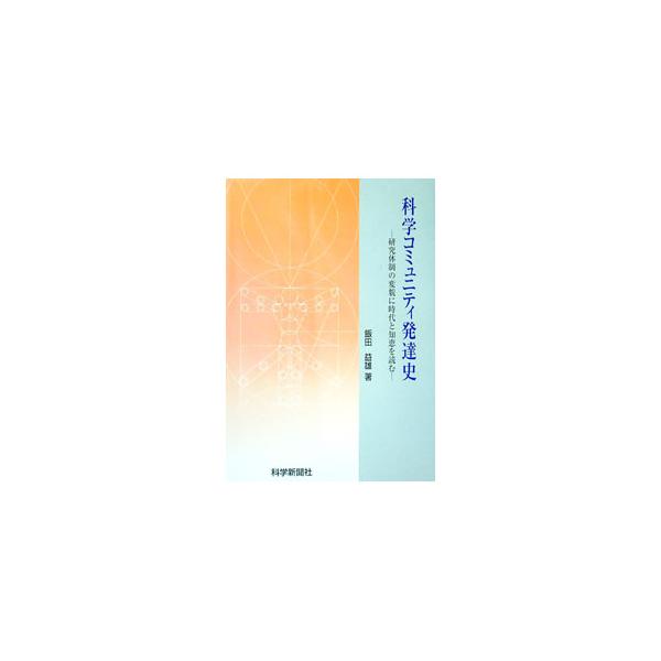 ■カテゴリ：中古本■ジャンル：産業・学術・歴史 学術その他■出版社：科学新聞社（出版局）■出版社シリーズ：■本のサイズ：単行本■発売日：1998/02/01■カナ：カガクコミュニティハッタツシ イイダマスオ
