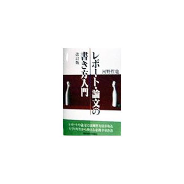 ■カテゴリ：中古本■ジャンル：女性・生活・コンピュータ 手紙■出版社：慶応義塾大学出版会■出版社シリーズ：■本のサイズ：単行本■発売日：1998/05/01■カナ：レポートロンブンノカキカタニュウモン コウノテツヤ
