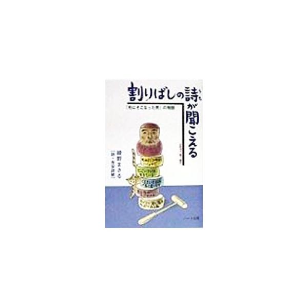 ■カテゴリ：中古本■ジャンル：産業・学術・歴史 ドキュメント・手記■出版社：ハート出版■出版社シリーズ：■本のサイズ：単行本■発売日：1998/06/01■カナ：ワリバシノウタガキコエル アヤノマサル