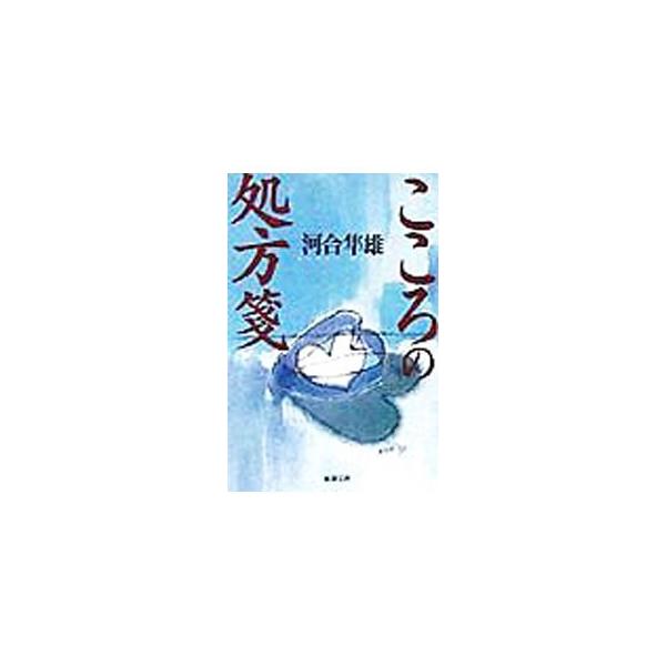 ■カテゴリ：中古本■ジャンル：産業・学術・歴史 倫理・心理学■出版社：新潮社■出版社シリーズ：新潮文庫■本のサイズ：文庫■発売日：1998/06/01■カナ：ココロノショホウセン カワイハヤオ