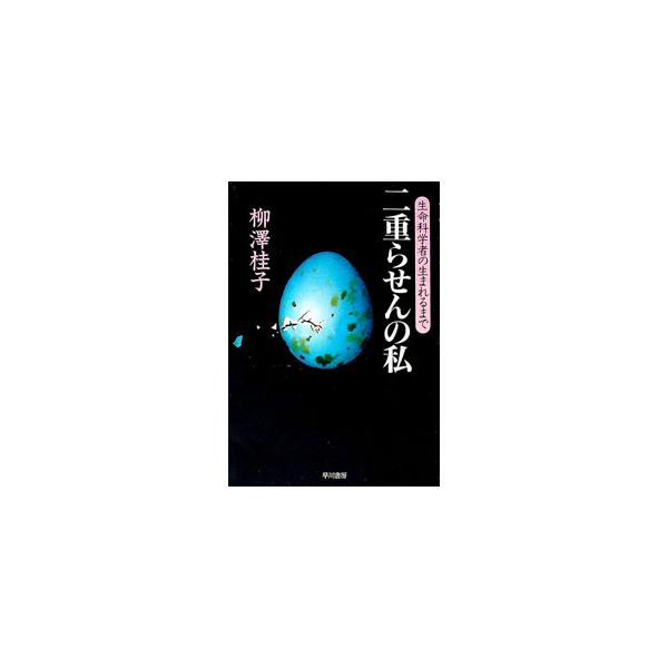 ■カテゴリ：中古本■ジャンル：産業・学術・歴史 生物学■出版社：早川書房■出版社シリーズ：ハヤカワ文庫　ＮＦ■本のサイズ：文庫■発売日：1998/05/01■カナ：ニジュウラセンノワタシ ヤナギサワケイコ