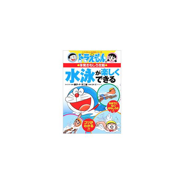 ■カテゴリ：中古本■ジャンル：スポーツ・健康・医療 トレーニング/スポーツ科学■出版社：小学館■出版社シリーズ：ドラえもんの学習シリーズ■本のサイズ：単行本■発売日：1998/06/20■カナ：ドラエモンノタイイクオモシロコウリャク ショウ...