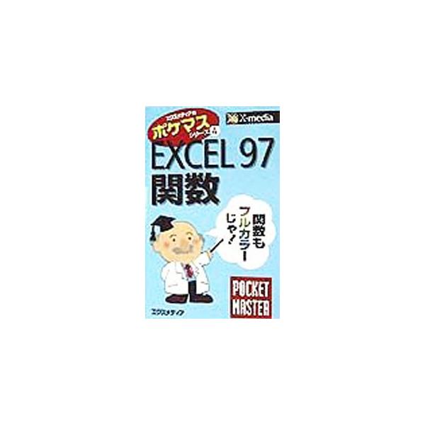 ■カテゴリ：中古本■ジャンル：女性・生活・コンピュータ コンピューター・インターネットその他■出版社：エクスメディア■出版社シリーズ：エクスメディアのポケマスシリーズ■本のサイズ：単行本■発売日：1998/06/01■カナ：エクセルキュウジ...