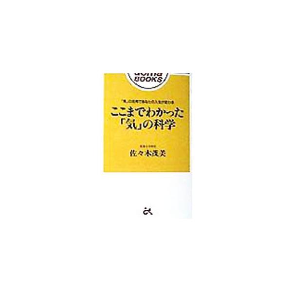 ■カテゴリ：中古本■ジャンル：産業・学術・歴史 超能力・心霊■出版社：ごま書房■出版社シリーズ：Ｇｏｍａ　ｂｏｏｋｓ■本のサイズ：新書■発売日：1998/06/01■カナ：ココマデワカッタキノカガク ササキシゲミ