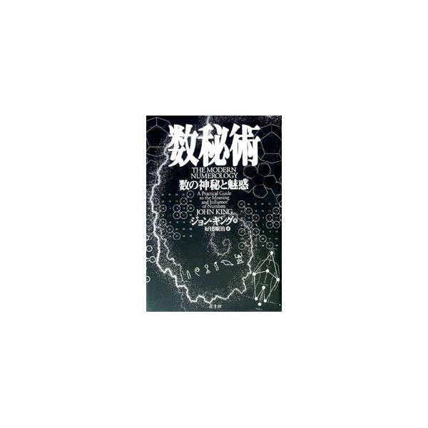 ■カテゴリ：中古本■ジャンル：産業・学術・歴史 数学■出版社：青土社■出版社シリーズ：■本のサイズ：単行本■発売日：1998/06/01■カナ：スウヒジュツカズノシンピトミワク ジョンキング