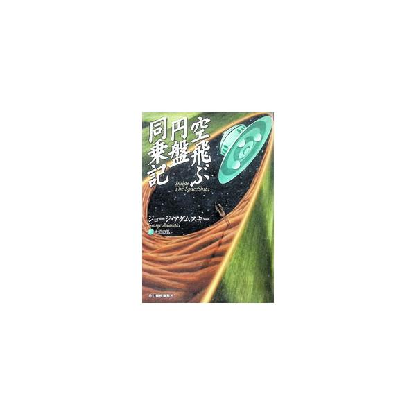■カテゴリ：中古本■ジャンル：産業・学術・歴史 天文学■出版社：角川春樹事務所■出版社シリーズ：ボーダーランド文庫■本のサイズ：文庫■発売日：1998/06/18■カナ：ソラトブエンバンドウジョウキ ジョージアダムスキー