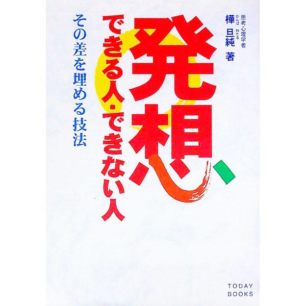■カテゴリ：中古本■ジャンル：産業・学術・歴史 倫理・心理学■出版社：主婦と生活社■出版社シリーズ：Ｔｏｄａｙ　ｂｏｏｋｓ■本のサイズ：文庫■発売日：1998/06/15■カナ：ハッソウデキルヒトデキナイヒト シュフトセイカツシャ