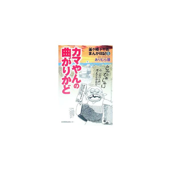 ■カテゴリ：中古本■ジャンル：女性・生活・コンピュータ 絵画■出版社：日本機関紙出版センター■出版社シリーズ：■本のサイズ：単行本■発売日：1998/05/01■カナ：カマヤンノマガリカド アリムラセン