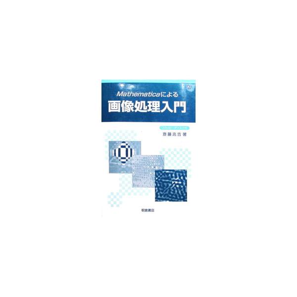 ■カテゴリ：中古本■ジャンル：女性・生活・コンピュータ コンピューター・インターネットその他■出版社：朝倉書店■出版社シリーズ：■本のサイズ：単行本■発売日：1998/06/01■カナ：マセマティカニヨルガゾウショリニュウモン サイトウヨシフル