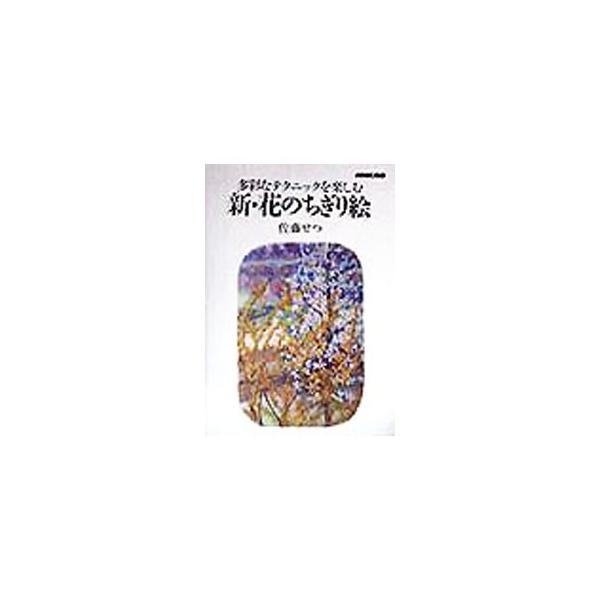 ■カテゴリ：中古本■ジャンル：女性・生活・コンピュータ 絵画■出版社：日本放送出版協会■出版社シリーズ：■本のサイズ：単行本■発売日：1998/06/01■カナ：シンハナノチギリエ サトウセツ