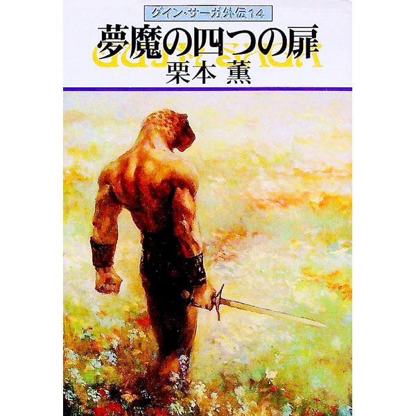 ■カテゴリ：中古本■ジャンル：文芸 小説一般■出版社：早川書房■出版社シリーズ：ハヤカワ文庫　ＪＡ■本のサイズ：文庫■発売日：1998/06/15■カナ：グインサーガガイデン１４ムマノヨッツノトビラ クリモトカオル
