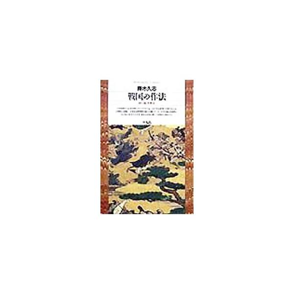 ■カテゴリ：中古本■ジャンル：産業・学術・歴史 日本の歴史■出版社：平凡社■出版社シリーズ：平凡社ライブラリー■本のサイズ：文庫■発売日：1998/06/01■カナ：センゴクノサホウ フジキヒサシ