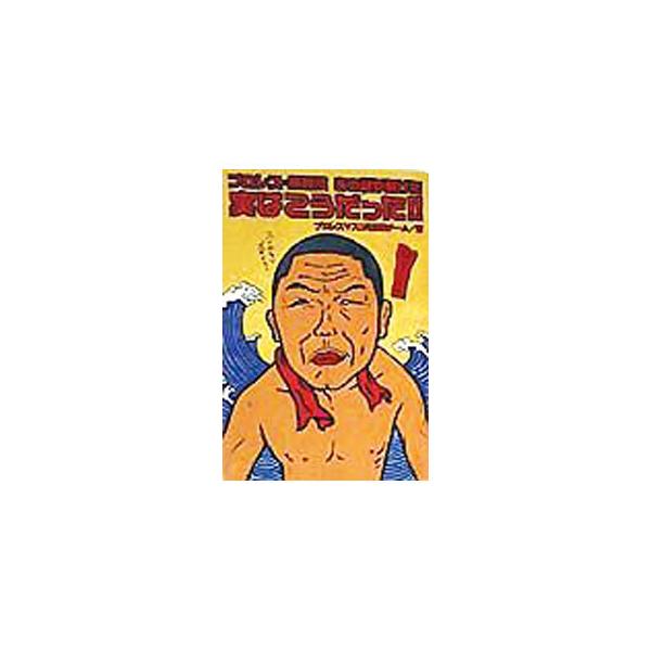 ■カテゴリ：中古本■ジャンル：スポーツ・健康・医療 格闘技■出版社：東邦出版■出版社シリーズ：■本のサイズ：単行本■発売日：1998/06/19■カナ：ジツハコウダッタプロレスカクトウギアノナゾガトケタ プロレスマスコミセイエイチーム