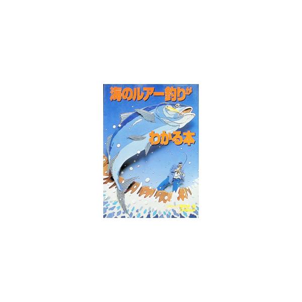 ■カテゴリ：中古本■ジャンル：料理・趣味・児童 釣り■出版社：学習研究社■出版社シリーズ：■本のサイズ：単行本■発売日：1998/06/01■カナ：ウミノルアーズリガワカルホン ガクシュウケンキュウシャ