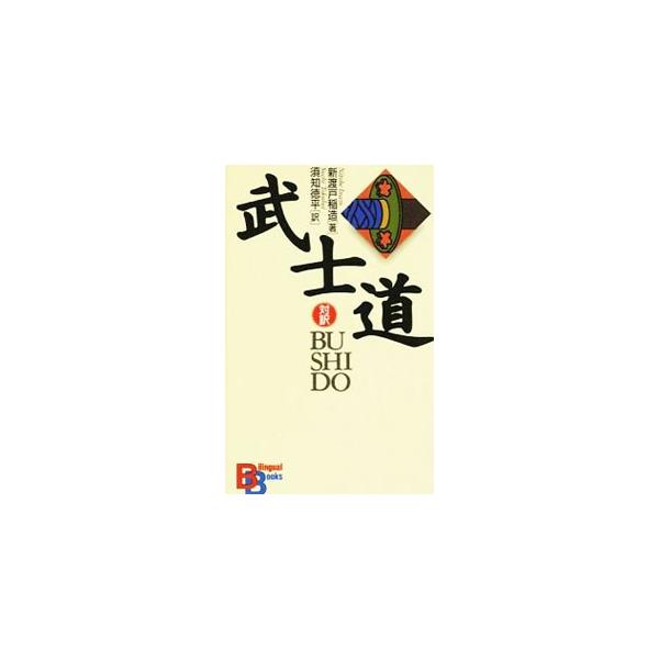 ■カテゴリ：中古本■ジャンル：産業・学術・歴史 倫理・心理学■出版社：講談社インターナショナル■出版社シリーズ：Ｂｉｌｉｎｇｕａｌ　ｂｏｏｋｓ■本のサイズ：単行本■発売日：1998/06/10■カナ：ブシドウタイヤク ニトベイナゾウ