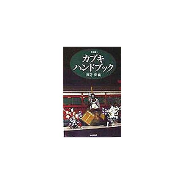 ■カテゴリ：中古本■ジャンル：女性・生活・コンピュータ 演劇■出版社：新書館■出版社シリーズ：Ｋａｂｕｋｉ　ｈａｎｄｂｏｏｋ■本のサイズ：単行本■発売日：1998/06/01■カナ：カブキハンドブック ワタナベタモツ