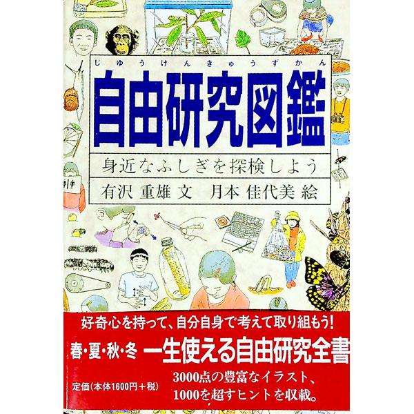 ■カテゴリ：中古本■ジャンル：産業・学術・歴史 学術その他■出版社：福音館書店■出版社シリーズ：■本のサイズ：単行本■発売日：1998/06/25■カナ：ジユウケンキュウズカン アリサワシゲオ