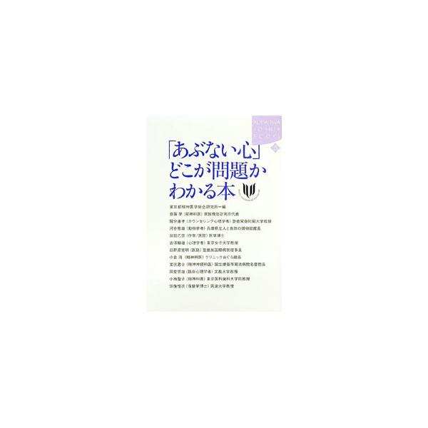 ■カテゴリ：中古本■ジャンル：スポーツ・健康・医療 医療■出版社：講談社■出版社シリーズ：Ｋｏｄａｎｓｈａ　ｓｏｐｈｉａ　ｂｏｏｋｓ■本のサイズ：単行本■発売日：1998/06/01■カナ：アブナイココロドコガモンダイカワカルホン トウキョ...