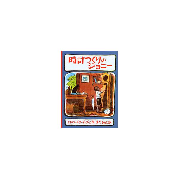 ■カテゴリ：中古本■ジャンル：料理・趣味・児童 絵本■出版社：こぐま社■出版社シリーズ：■本のサイズ：単行本■発売日：1998/07/01■カナ：トケイツクリノジョニー エドワードアーディゾーニ