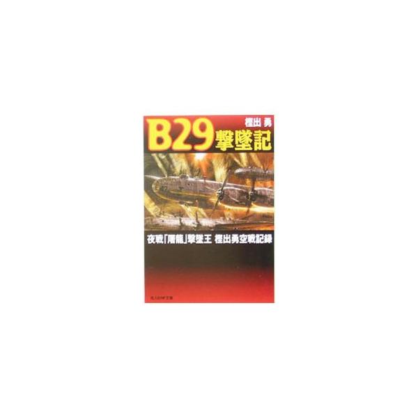 ■カテゴリ：中古本■ジャンル：産業・学術・歴史 ドキュメント・手記■出版社：光人社■出版社シリーズ：光人社ＮＦ文庫■本のサイズ：文庫■発売日：1998/07/12■カナ：ビーニジュウクゲキツイキヤセントリュウゲキツイオウカシイデイサムクウセ...