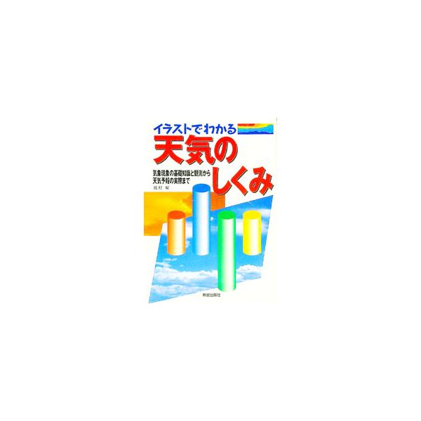 ■カテゴリ：中古本■ジャンル：産業・学術・歴史 地学■出版社：新星出版社■出版社シリーズ：■本のサイズ：単行本■発売日：1998/07/01■カナ：イラストデワカルテンキノシクミ ニョウムラヨウ