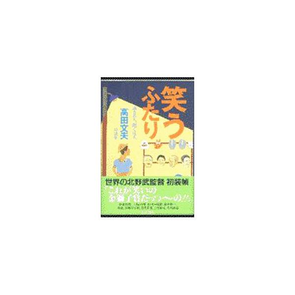 ■カテゴリ：中古本■ジャンル：女性・生活・コンピュータ 演劇■出版社：中央公論社■出版社シリーズ：■本のサイズ：単行本■発売日：1998/06/01■カナ：ワラウフタリ タカダフミオ