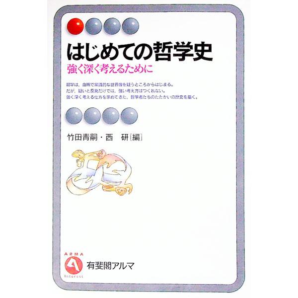 ■カテゴリ：中古本■ジャンル：産業・学術・歴史 哲学・思想■出版社：有斐閣■出版社シリーズ：有斐閣アルマ■本のサイズ：単行本■発売日：1998/06/01■カナ：ハジメテノテツガクシ ニシケン