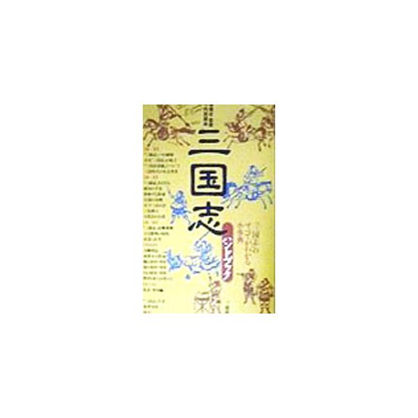 ■カテゴリ：中古本■ジャンル：産業・学術・歴史 東洋史■出版社：三省堂■出版社シリーズ：■本のサイズ：単行本■発売日：1998/07/01■カナ：サンゴクシハンドブック タケウチヨシオ