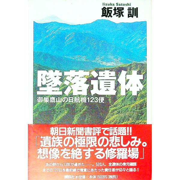 ■カテゴリ：中古本■ジャンル：産業・学術・歴史 ドキュメント・手記■出版社：講談社■出版社シリーズ：■本のサイズ：単行本■発売日：1998/06/01■カナ：ツイラクイタイ イイヅカサトシ