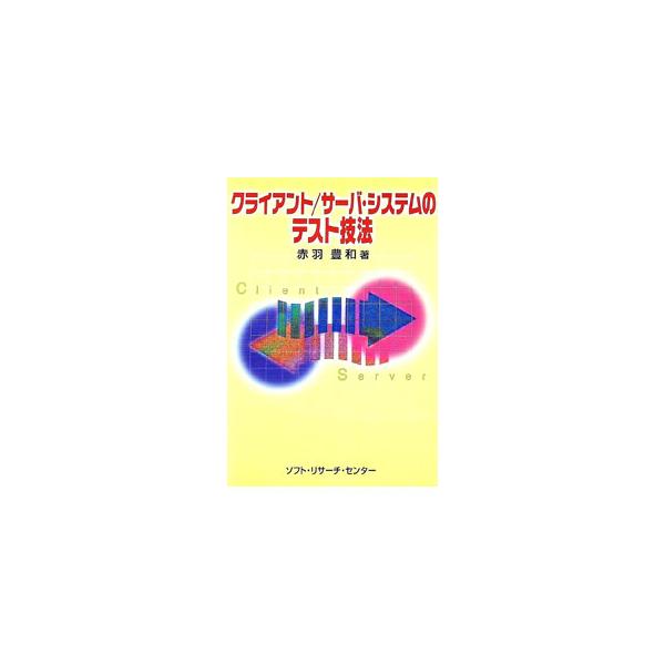 ■カテゴリ：中古本■ジャンル：女性・生活・コンピュータ コンピューター・インターネットその他■出版社：ソフト・リサーチ・センター■出版社シリーズ：■本のサイズ：単行本■発売日：1998/06/01■カナ：クライアントサーバシステムノテストギ...