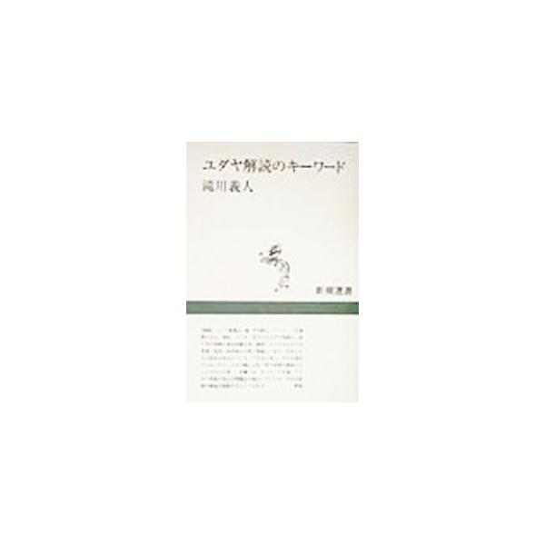 ■カテゴリ：中古本■ジャンル：政治・経済・法律 政党・国会・選挙■出版社：新潮社■出版社シリーズ：新潮選書■本のサイズ：単行本■発売日：1998/06/01■カナ：ユダヤカイドクノキーワード タキガワヨシト