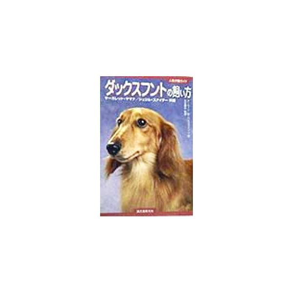■カテゴリ：中古本■ジャンル：女性・生活・コンピュータ 犬の本■出版社：誠文堂新光社■出版社シリーズ：人気犬種ガイド■本のサイズ：単行本■発売日：1998/07/06■カナ：ダックスフントノカイカタ マーガレットヤマナ