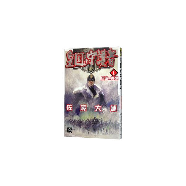 ■カテゴリ：中古本■ジャンル：文芸 ライトノベル　男性向け■出版社：中央公論社■出版社シリーズ：Ｃ・ＮＯＶＥＬＳ　Ｆａｎｔａｓｉａ■本のサイズ：新書■発売日：1998/06/01■カナ：コウコクノシュゴシャ サトウダイスケ