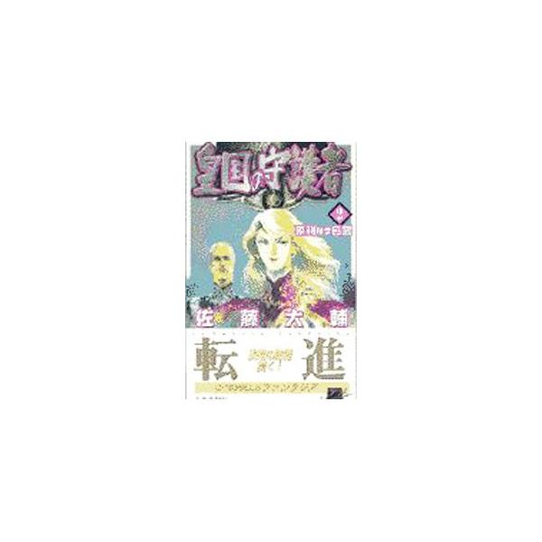 ■カテゴリ：中古本■ジャンル：文芸 ライトノベル　男性向け■出版社：中央公論社■出版社シリーズ：Ｃ・ＮＯＶＥＬＳ　Ｆａｎｔａｓｉａ■本のサイズ：新書■発売日：1998/06/01■カナ：コウコクノシュゴシャ サトウダイスケ