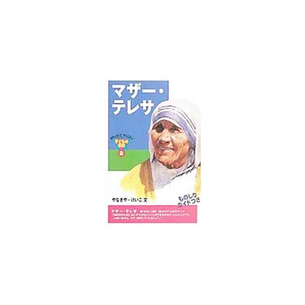 ■カテゴリ：中古本■ジャンル：産業・学術・歴史 キリスト教■出版社：ポプラ社■出版社シリーズ：おもしろくてやくにたつ子どもの伝記■本のサイズ：単行本■発売日：1998/07/01■カナ：マザーテレサ ヤナギヤケイコ