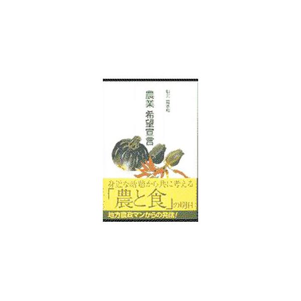 ■カテゴリ：中古本■ジャンル：産業・学術・歴史 農業■出版社：富民協会■出版社シリーズ：■本のサイズ：単行本■発売日：1998/07/01■カナ：ノウギョウキボウセンゲン センボクトシカズ
