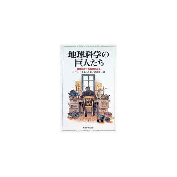 ■カテゴリ：中古本■ジャンル：産業・学術・歴史 地学■出版社：東海大学出版会■出版社シリーズ：■本のサイズ：単行本■発売日：1998/06/01■カナ：チキュウカガクノキョジンタチ リチャードレイメント